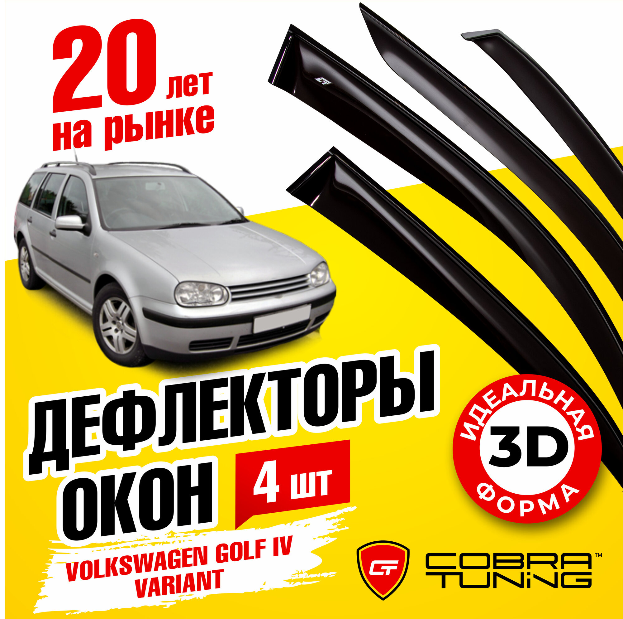 Дефлекторы боковых окон для Volkswagen Golf 4 Variant (Фольксваген Гольф) универсал 1997-2003, ветровики на двери автомобиля, Cobra Tuning