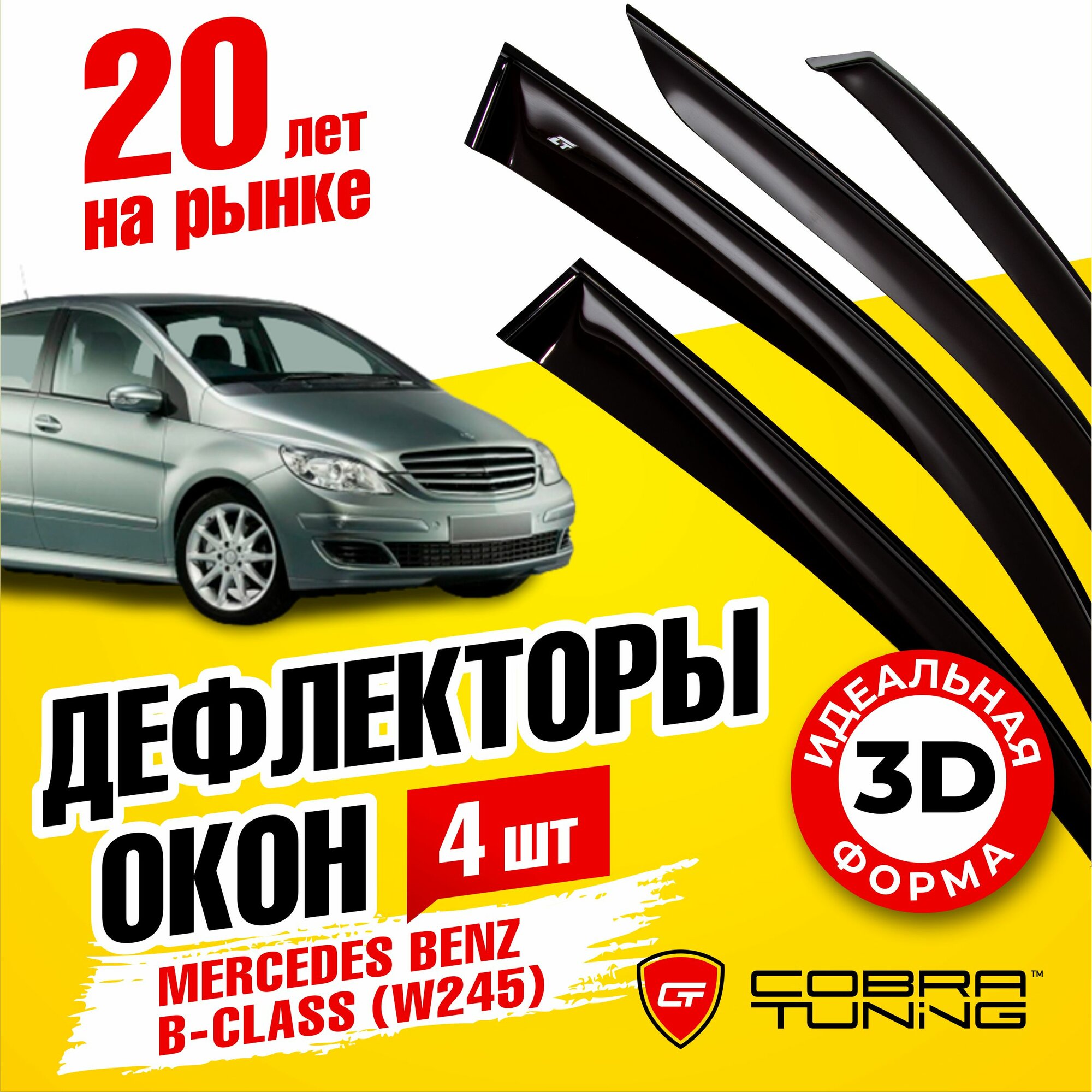 Дефлекторы боковых окон для Mercedes Benz B-class (Мерседес Бенц Б-класс) (W245) 2005-2011, ветровики на двери автомобиля, Cobra Tuning
