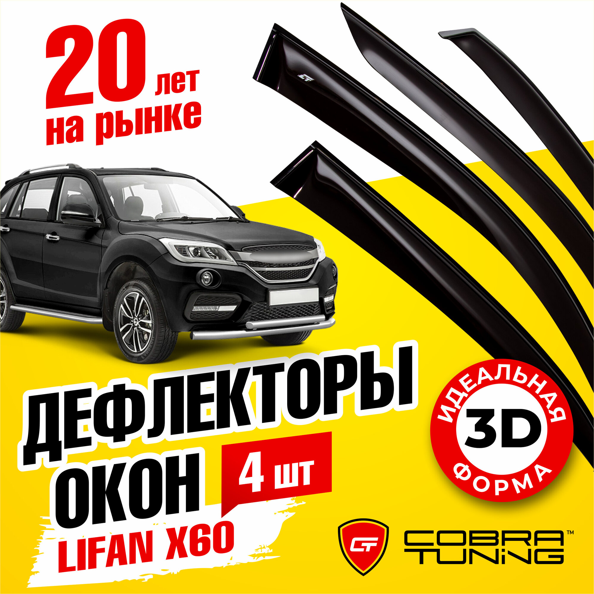 Дефлекторы боковых окон для Lifan X60 (Лифан) 2011-2022, ветровики на двери автомобиля, Cobra Tuning