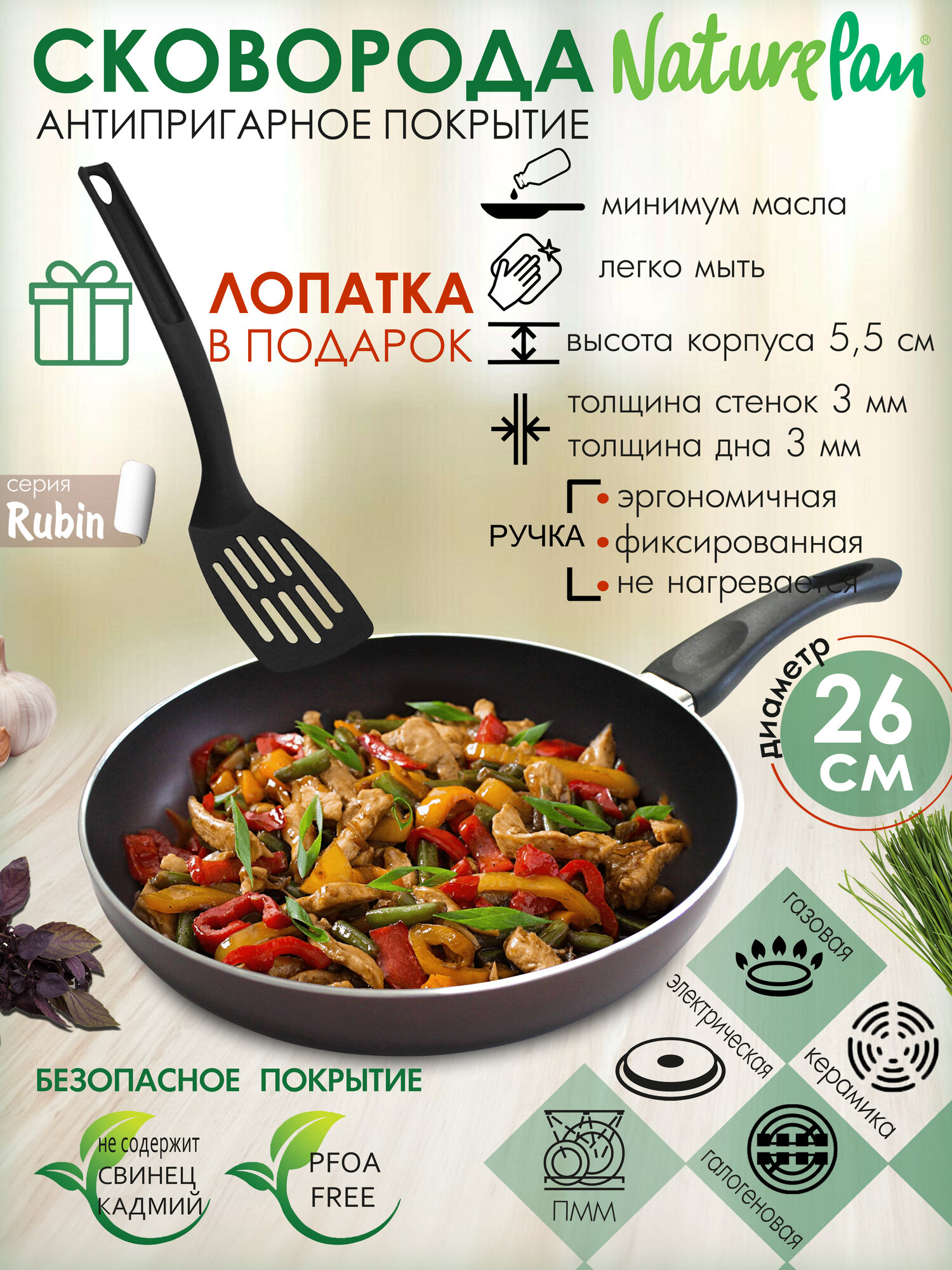 Сковорода с антипригарным покрытием, d26см, лопатка в подарок, NaturePan Rubin