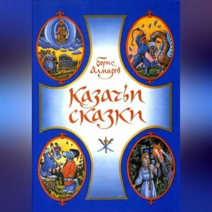 Казачьи сказки [Аудиокнига]