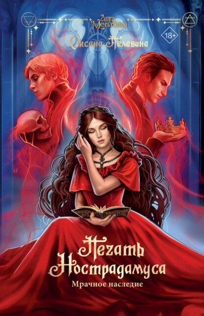 Печать Нострадамуса. Мрачное наследие [Цифровая книга]
