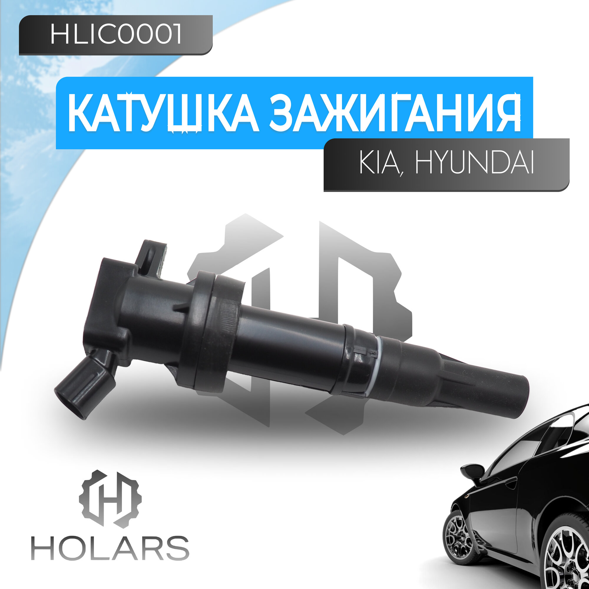 Катушка зажигания для автомобиля HYUNDAI i20; i30; KIA CEED (JD); PRO CEED; RIO IV (YB; SC; FB)