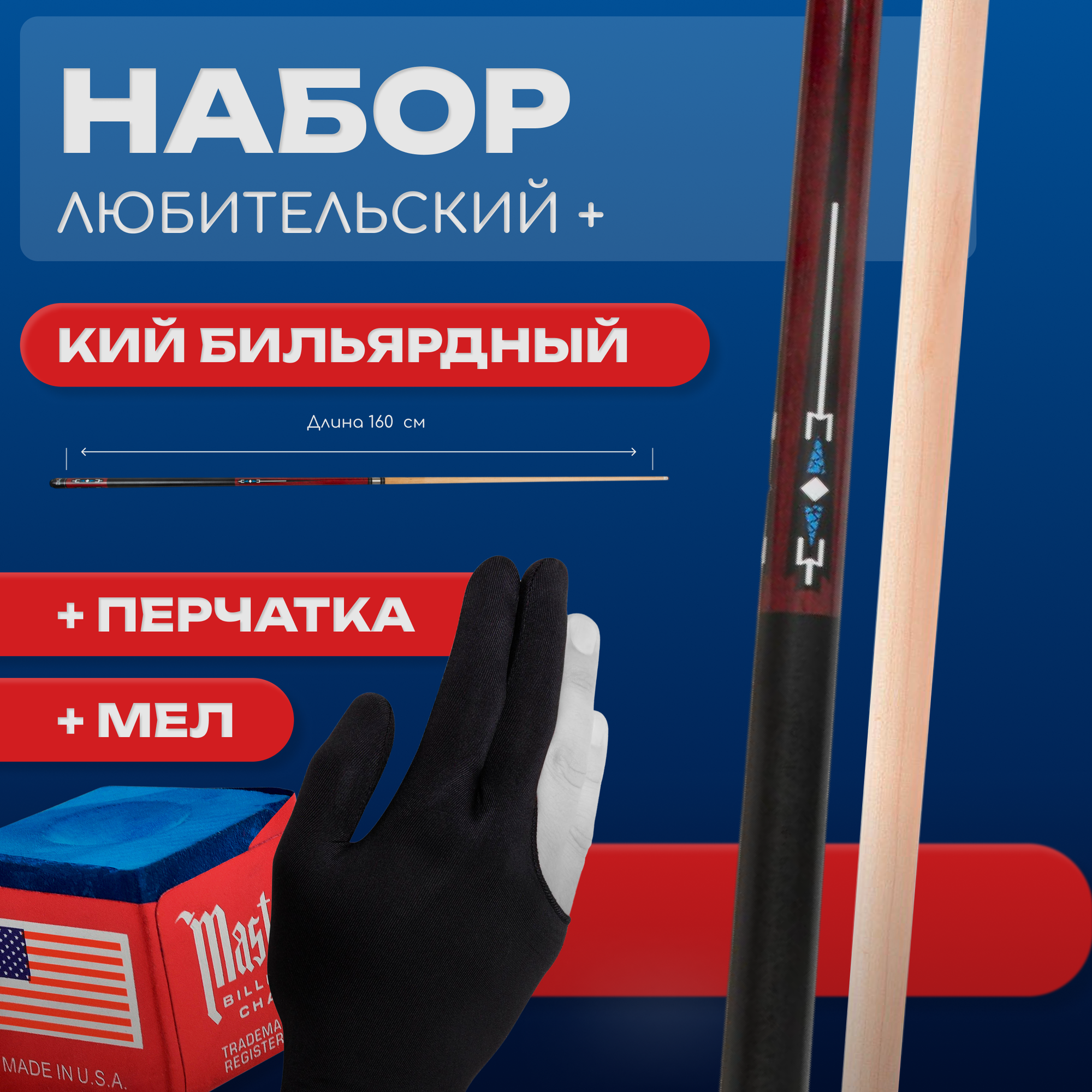 Бильярдный кий для русского бильярда разборный 160 см