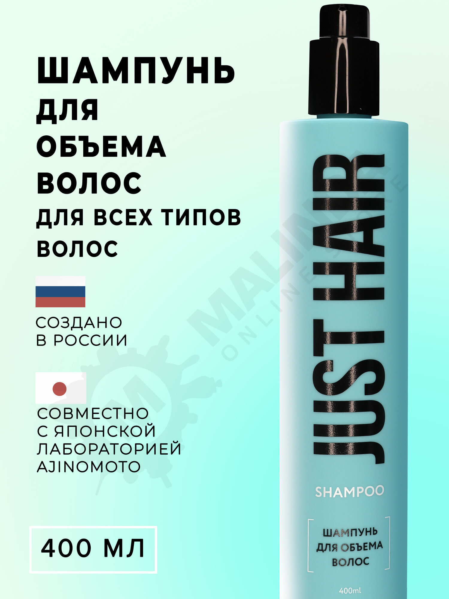 JUST HAIR Шампунь для объема волос 400 мл