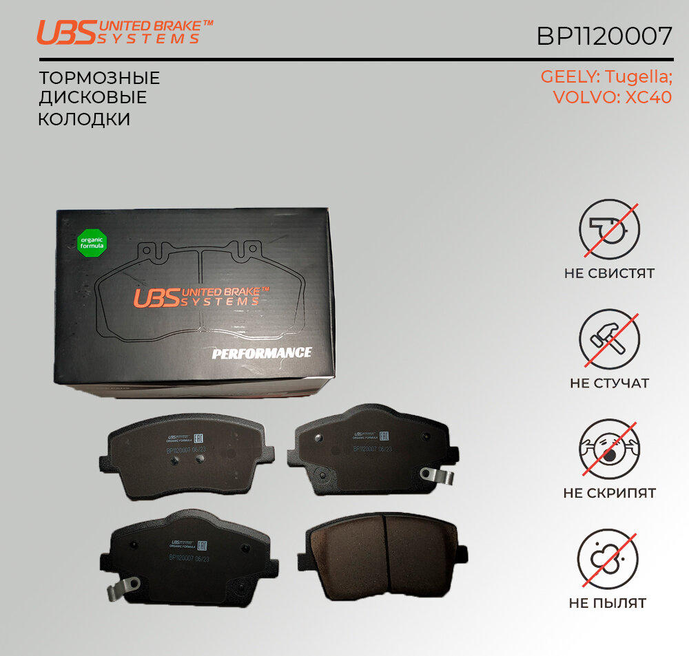 UBS BP1120007 Премиум тормозные колодки для GEELY TUGELLA передние, в комплекте со смазкой (5г)
