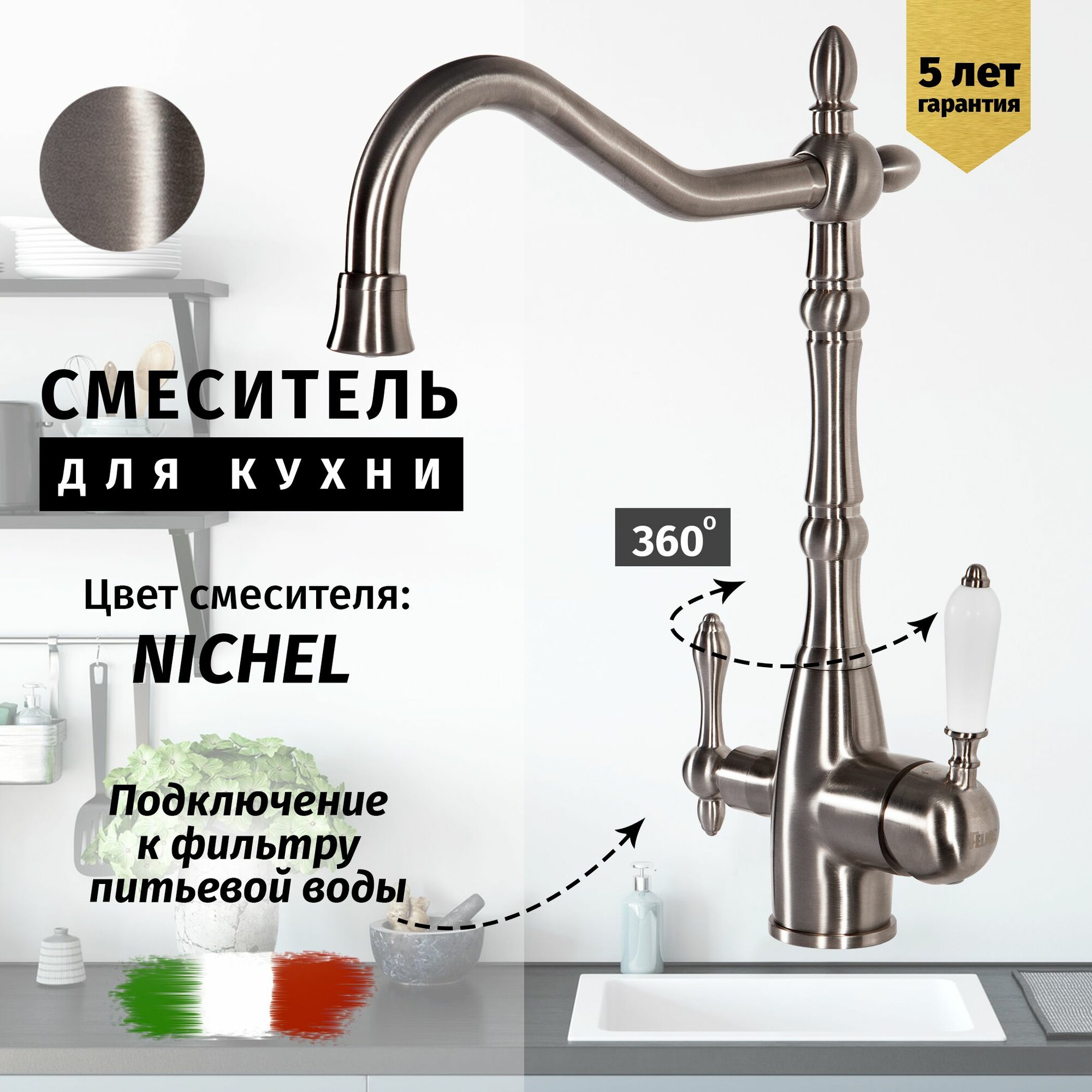 Смеситель для кухни с подключением к фильтру питьевой воды Vivi Felice, латунь, хром