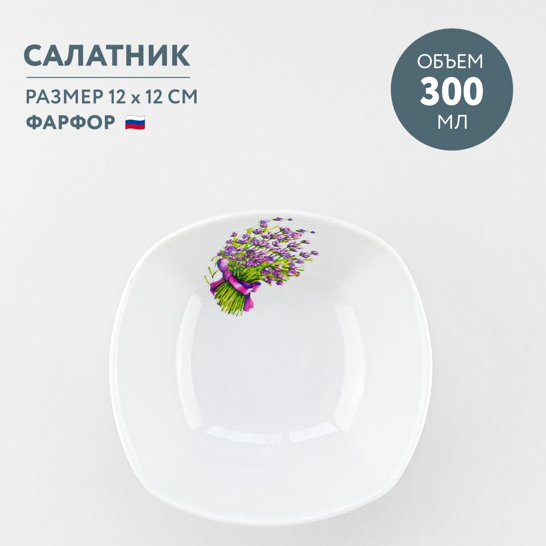 Салатник фарфоровый квадратный 300 мл Дулевский фарфор Лаванда
