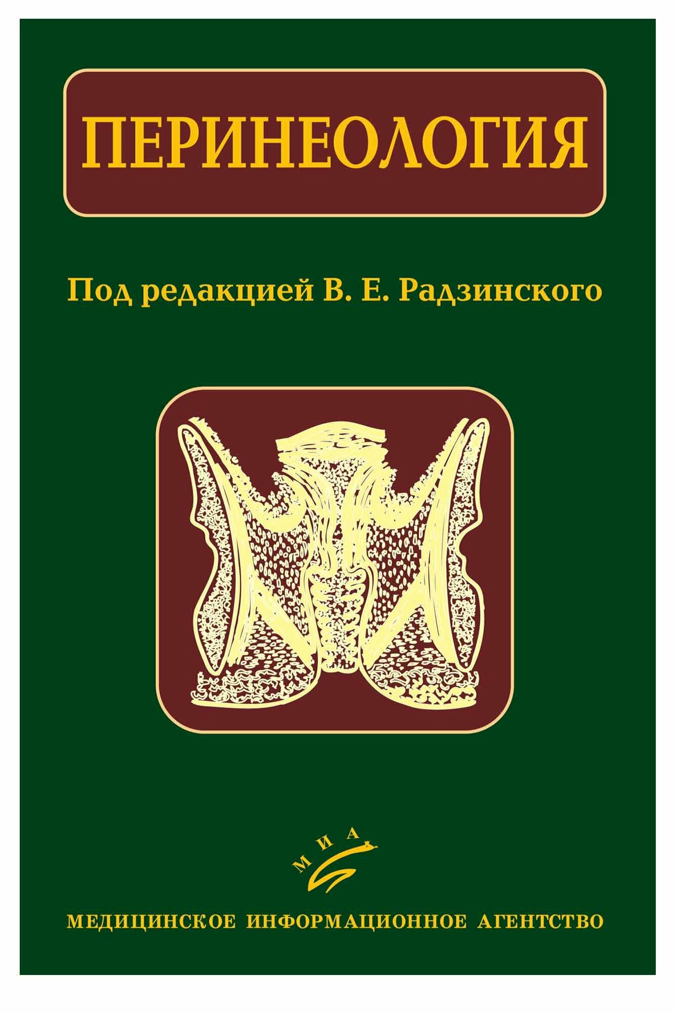 Перинеология