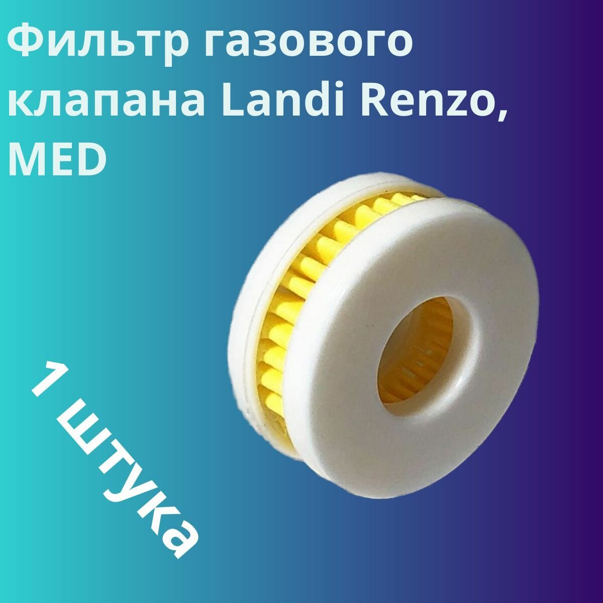Фильтр газового клапана Landi Renzo, MED - 1 штука