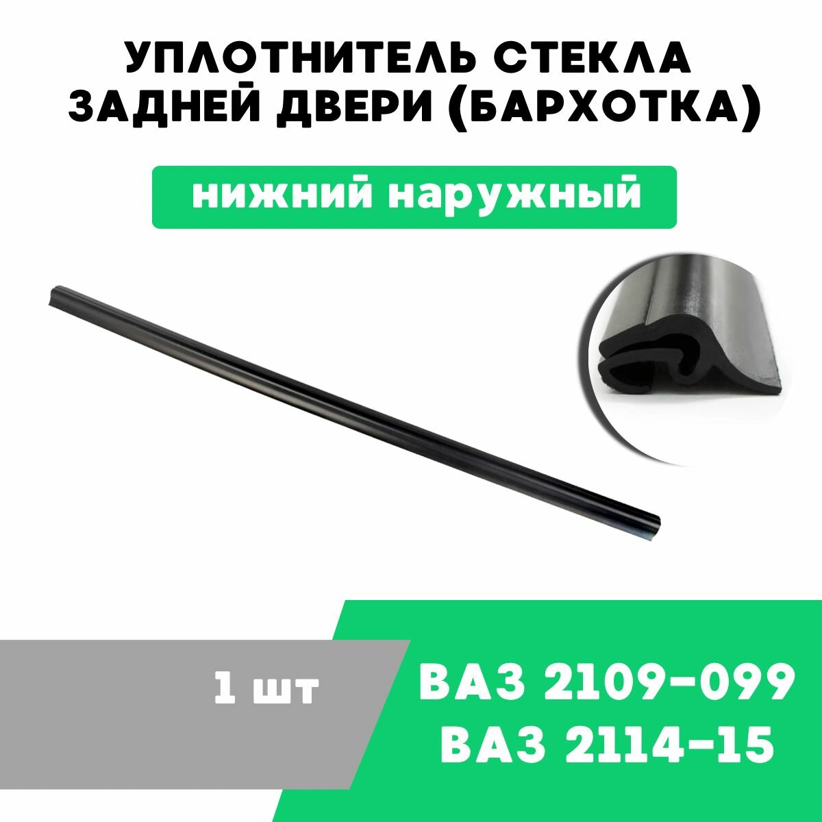 Уплотнитель стекла задней двери (бархотка) ВАЗ 2109, 21099, 2115 / нижний наружный