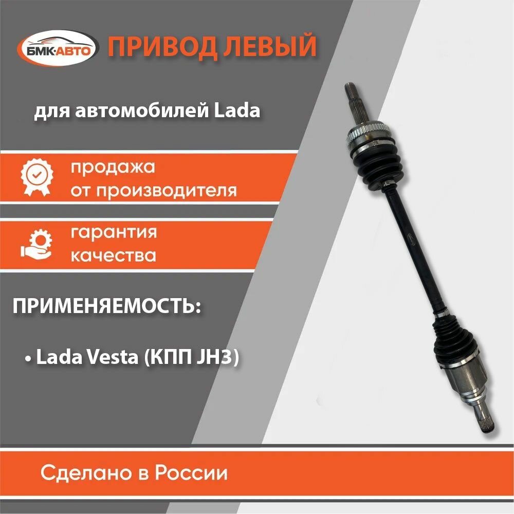 Привод (полуось) левый для а/м Lada / Лада Vesta / Vesta (КПП Renault JH3) арт. 8450030513 бмк-авто