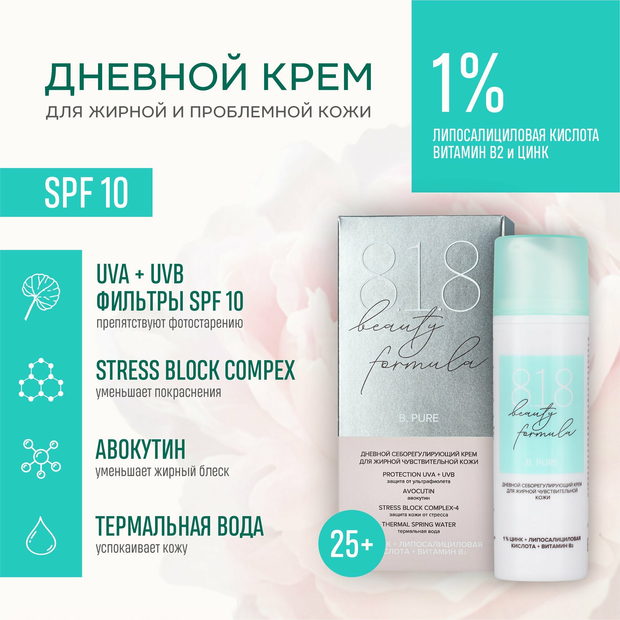 Дневной крем для лица 818 beauty formula, 50 мл