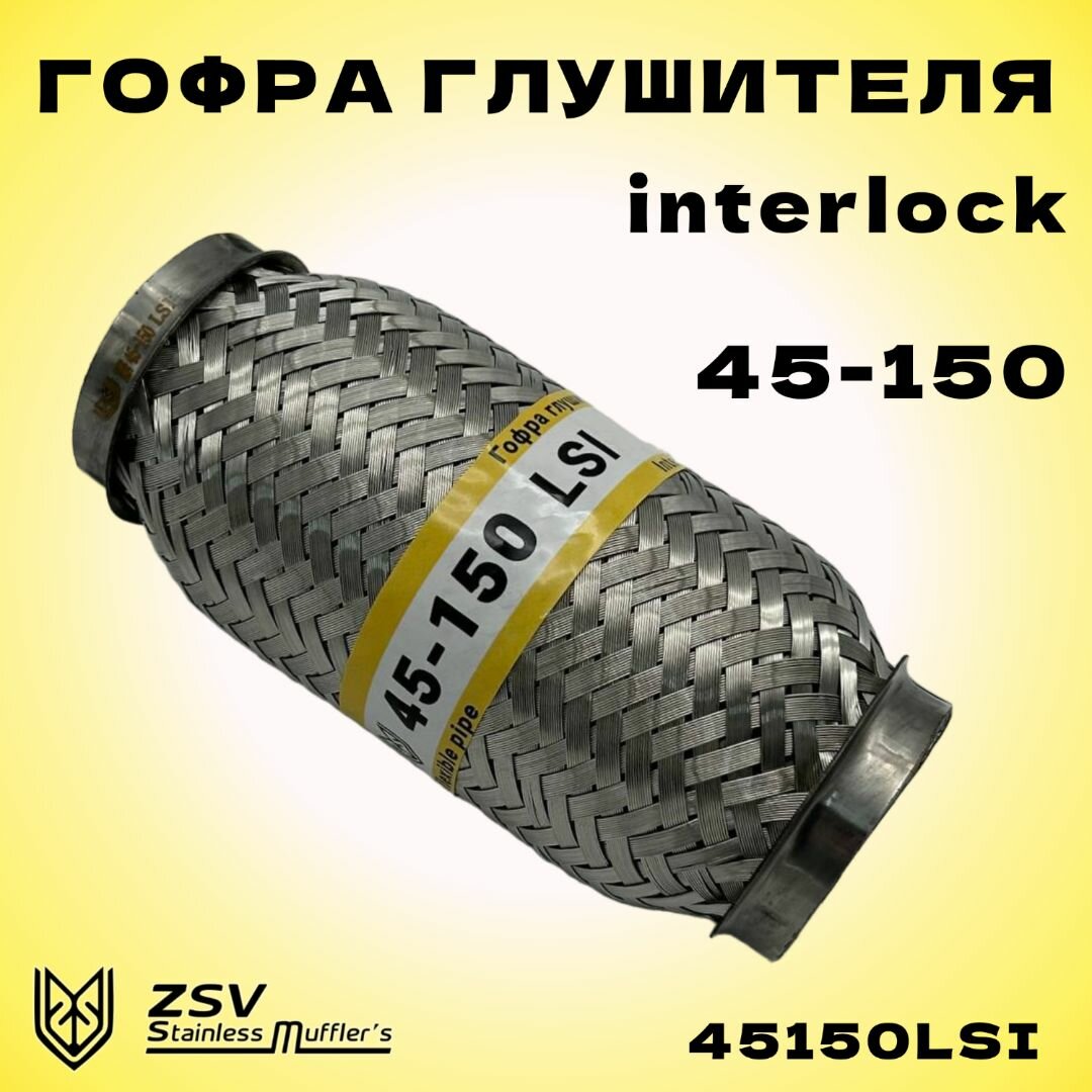Гофра глушителя улучшенная из AISI 304 InterLock 45-150mm
