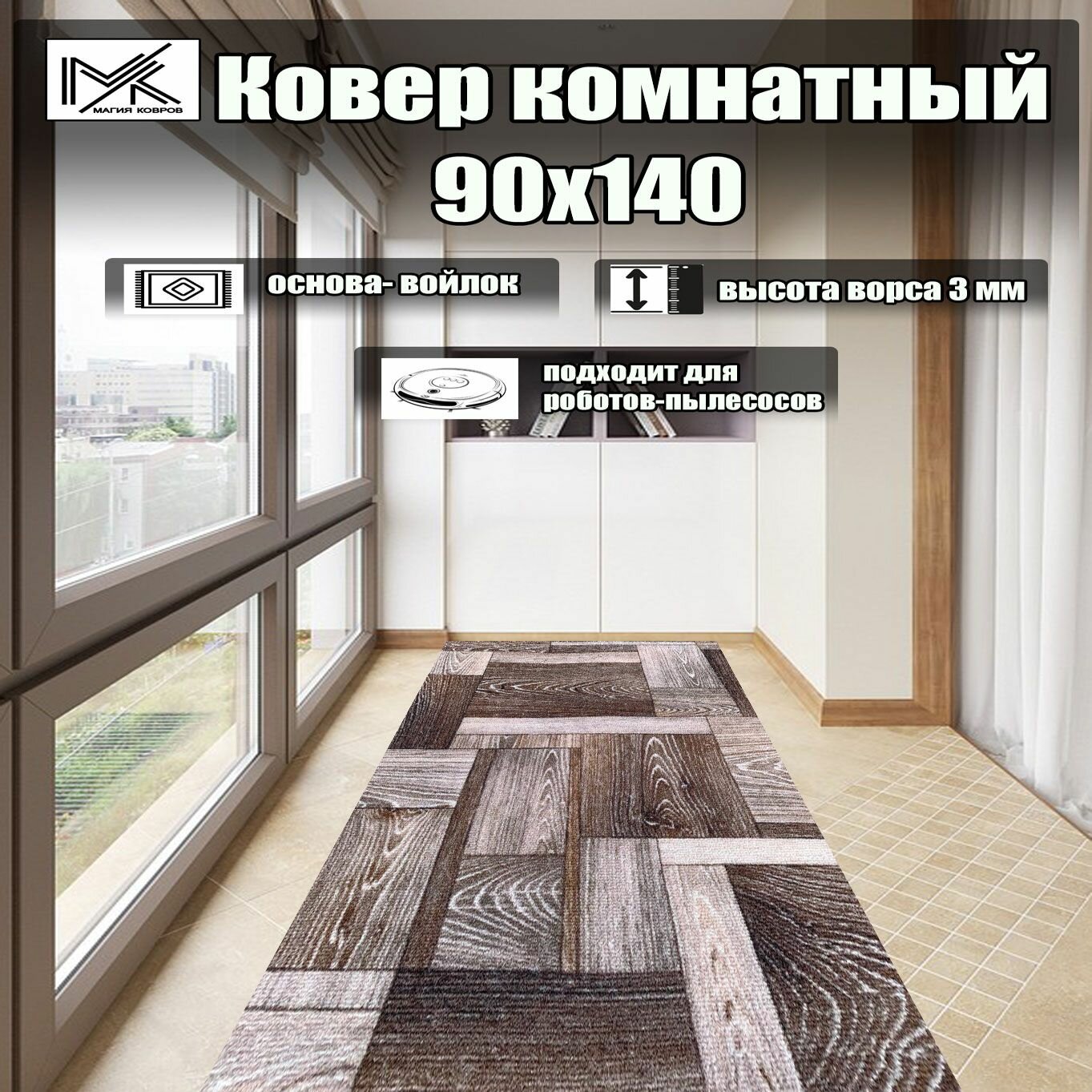 Ковровая дорожка 90*140