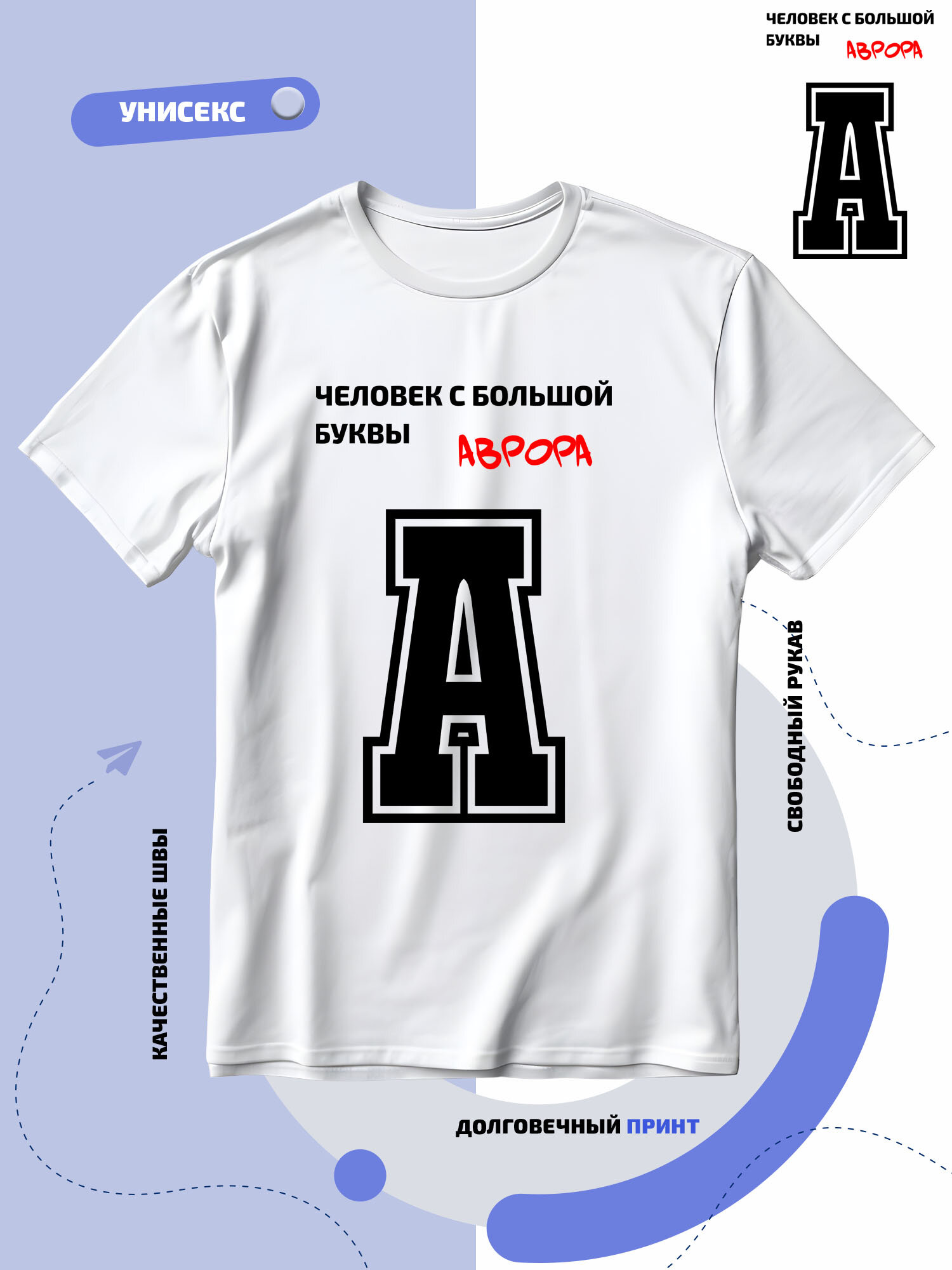 Футболка имя Аврора человек с большой буквы А