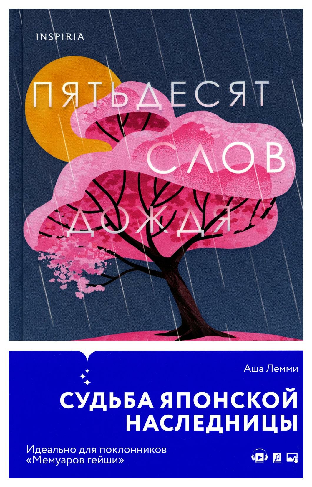 Пятьдесят слов дождя. Лемми А. ЭКСМО