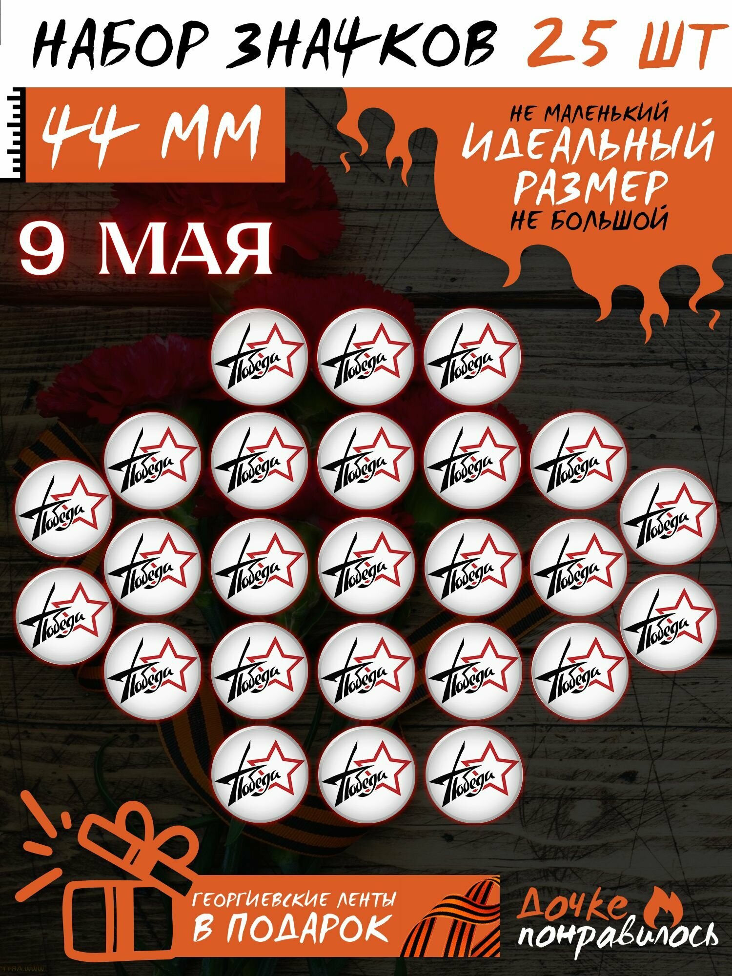 Значки на рюкзак 9 мая набор с Георгиевской лентой