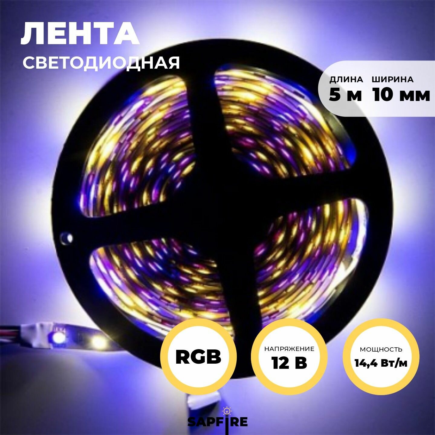 Лента светодиодная 5м RGB