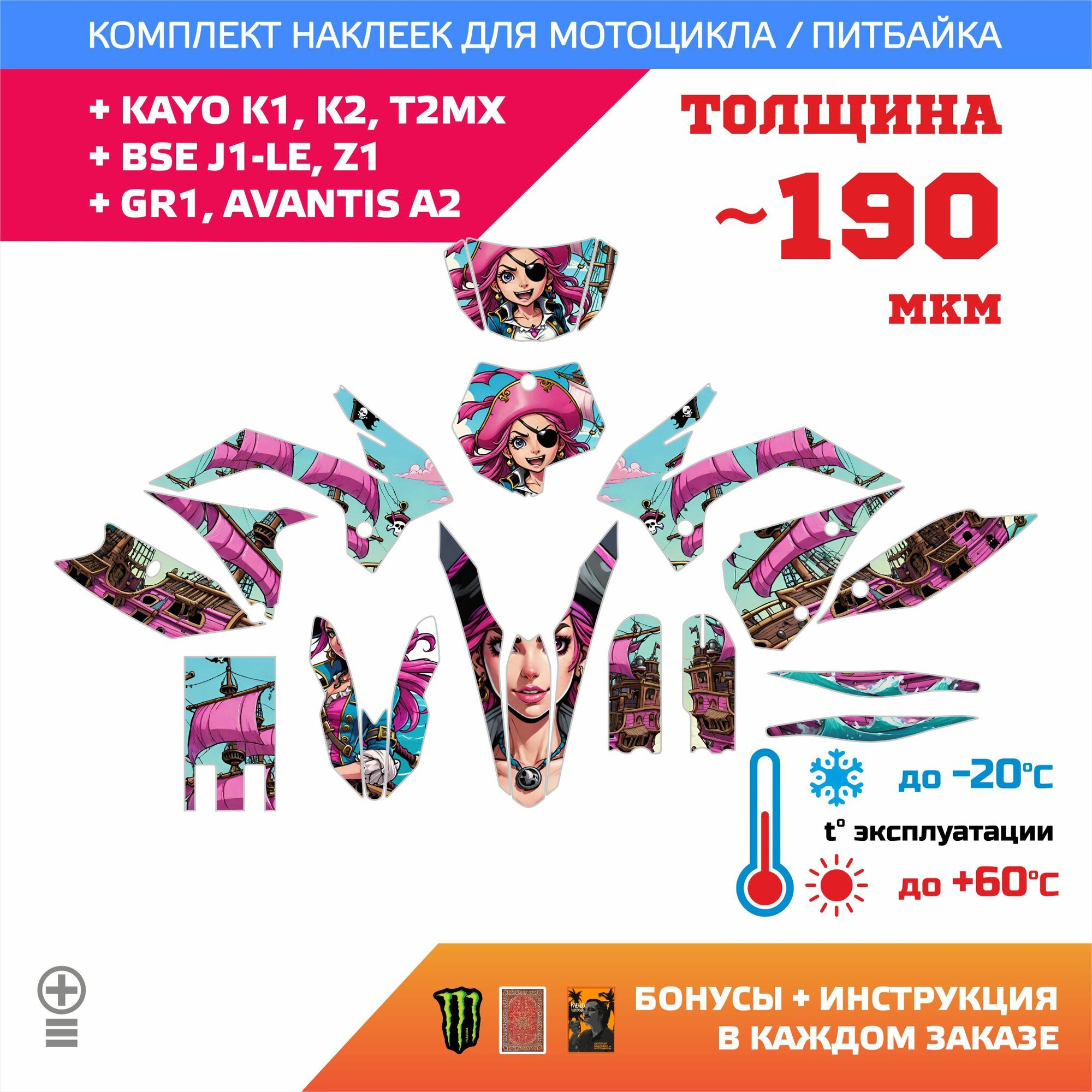 Наклейки 190мкм для KAYO K1, K2, BSE J1-LE, Z1, GR1, AVANTIS A2 Розовые пиратки и пираты прочность: лайт