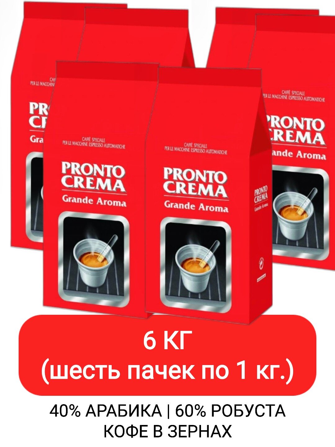 Кофе в зернах Lavazza Pronto Crema 6шт x 1кг