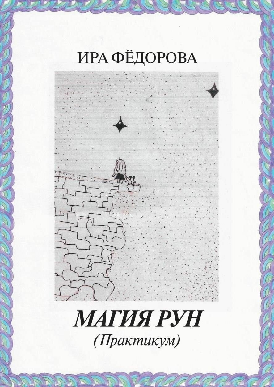 Книга от КнигИздат "Магия Рун", 2021 г, 70 стр, мягкий переплет, офсет