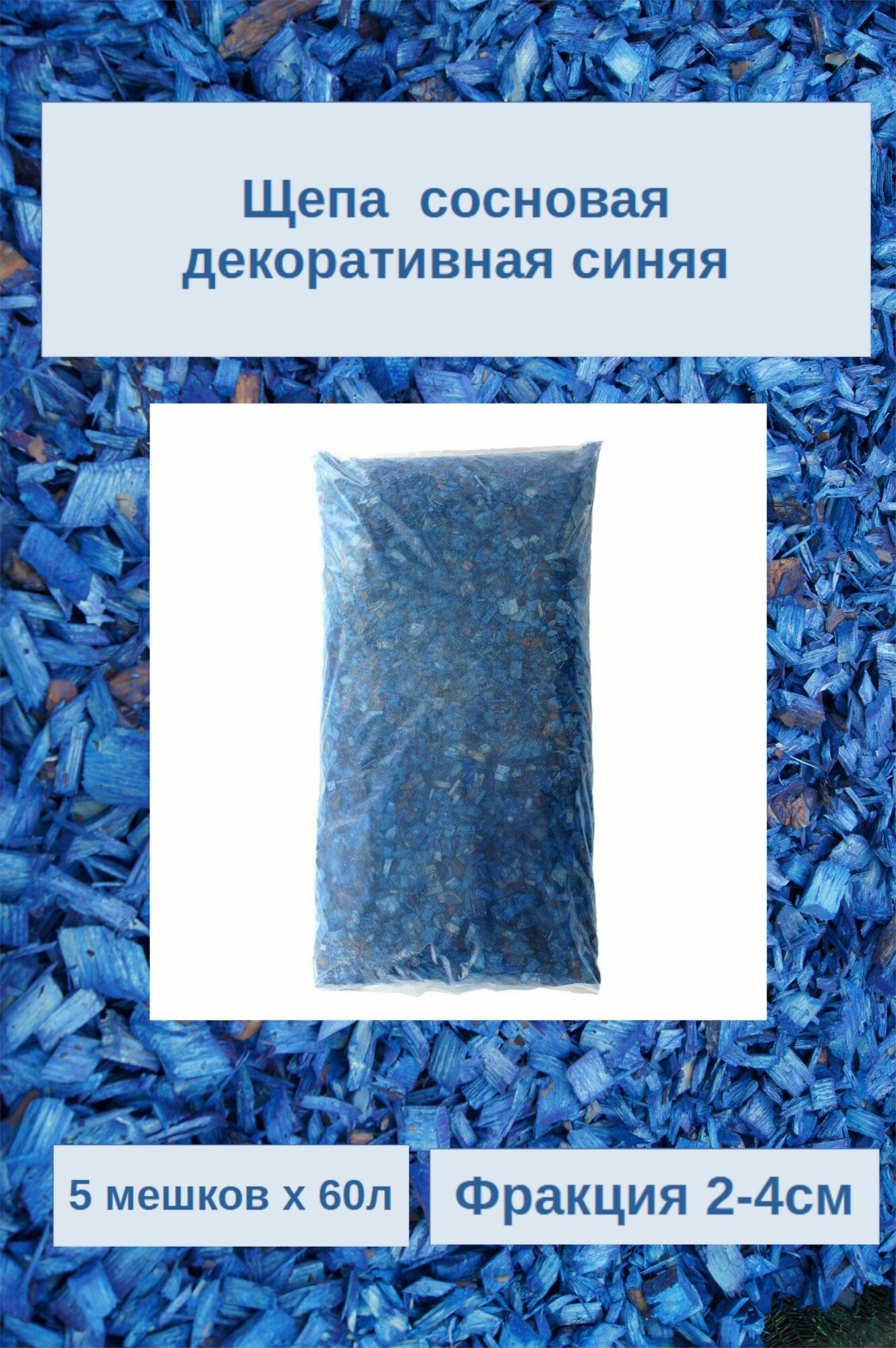 Щепа декоративная синяя 5 мешков *60л Фр. 2-4см Экоторг