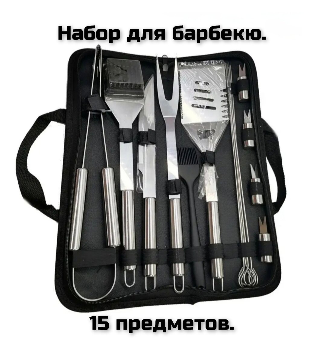 Набор для барбекю 15 предметов