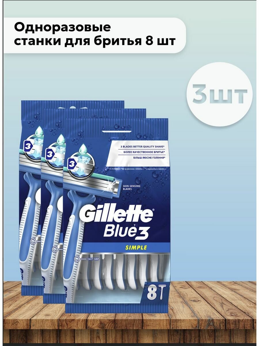 Набор 3 шт Gillette Blue3 Simple - Одноразовые станки
