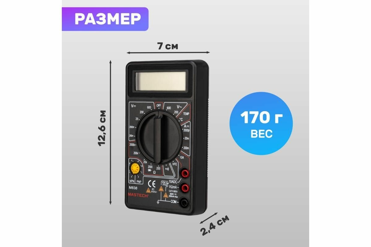 Мультиметр Mastech M838, цифровой, с функцией измерения температуры и прозвонкой