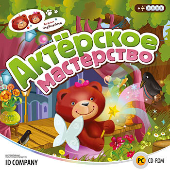 Игра для компьютера: Веселые медвежата. Актерское мастерство (Jewel диск)