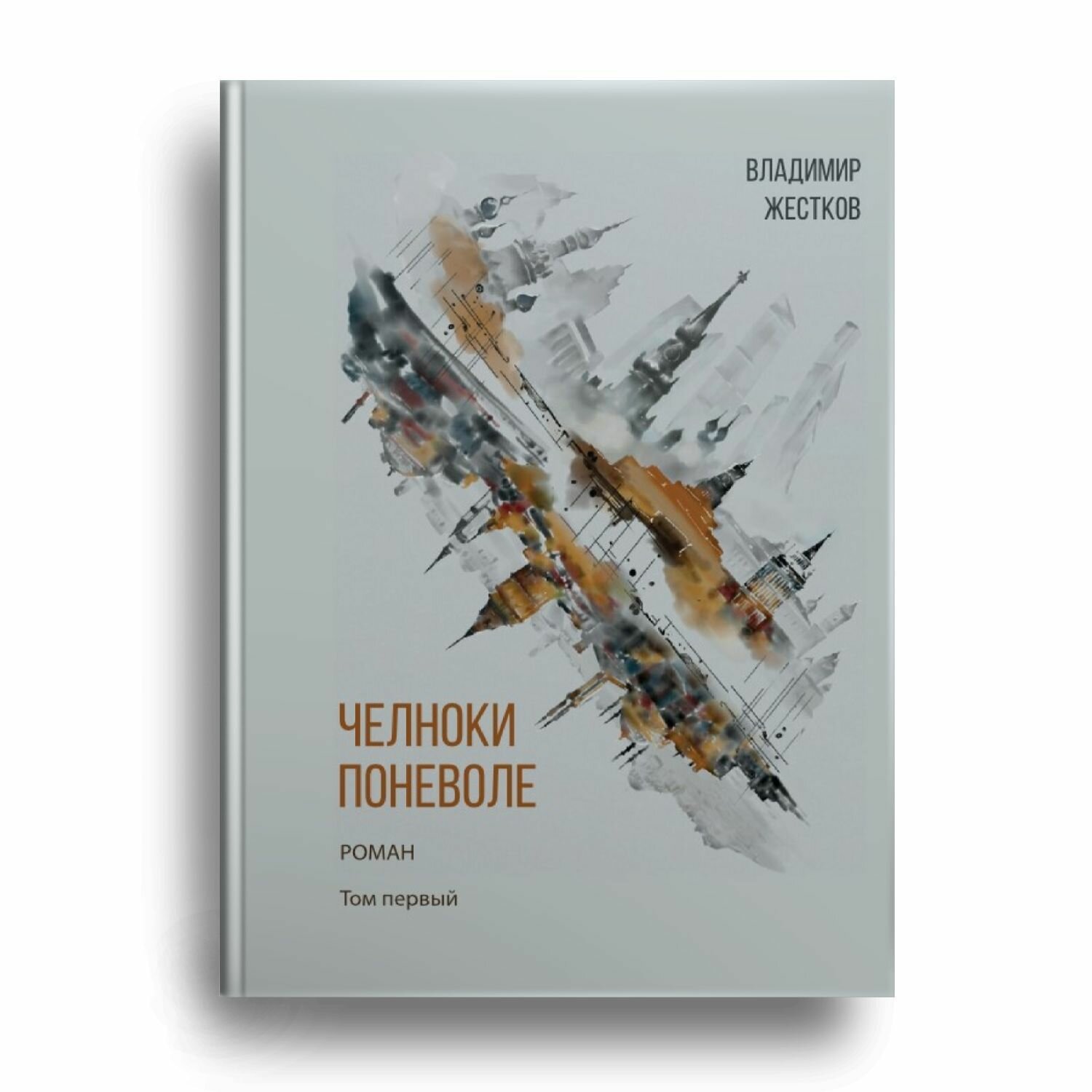 Челноки поневоле