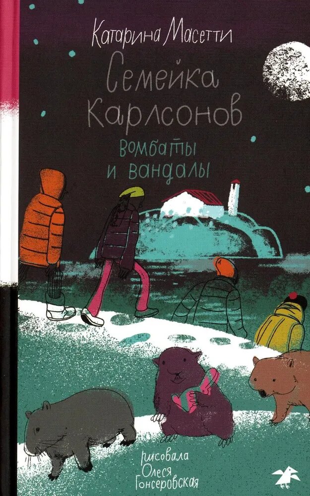 Катарина Масетти. Семейка Карлсонов. Вомбаты и вандалы