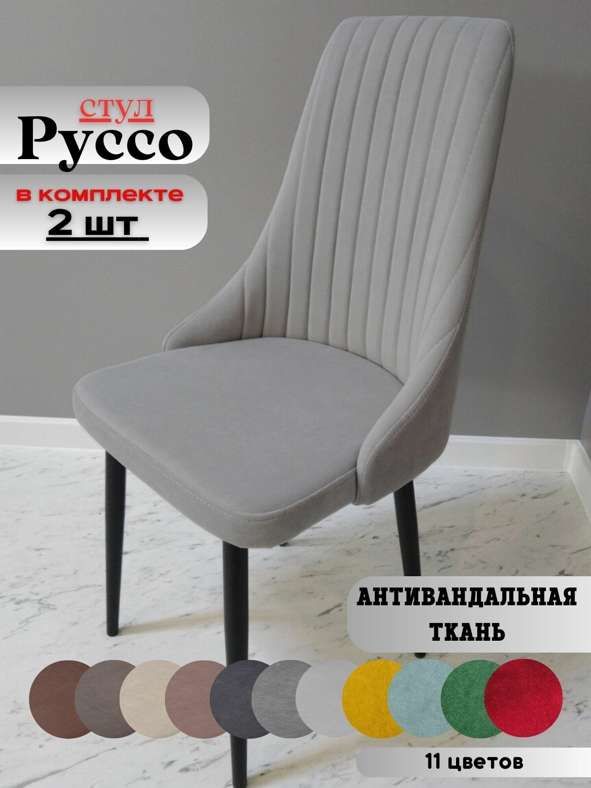 Стул мягкий для гостиной и кухни Руссо Steel, черные ноги (2 шт.)