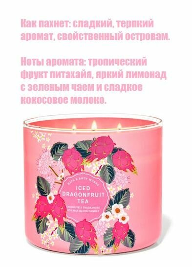 Bath and Body Works свеча ароматическая с 3-мя фитилями Iced Dragon Fruit Tea