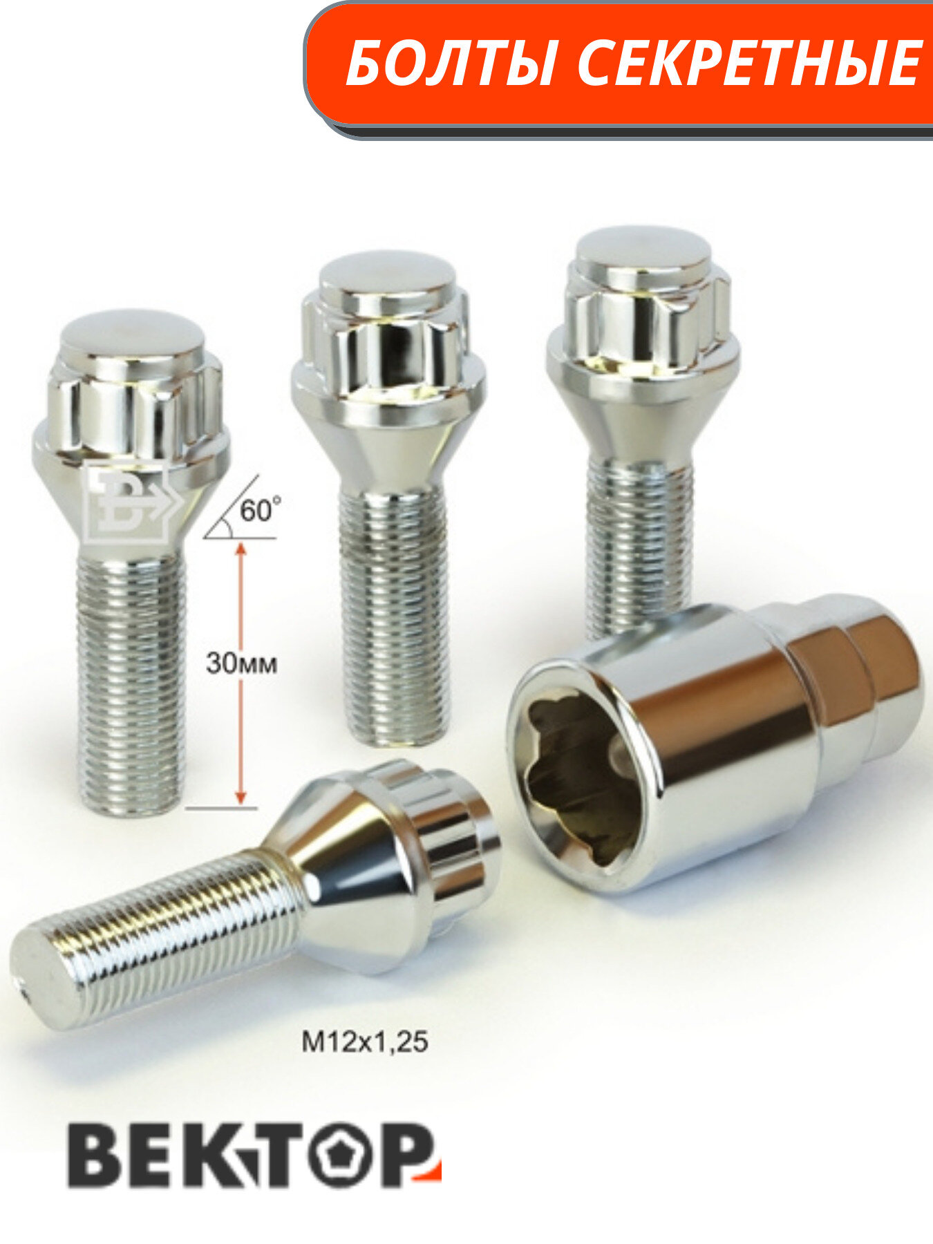 Болты секретки М12х1,25 L 30мм, Конус, Хром, вектор (набор 4 болта+1 ключ)