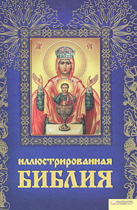 Иллюстрированная Библия
