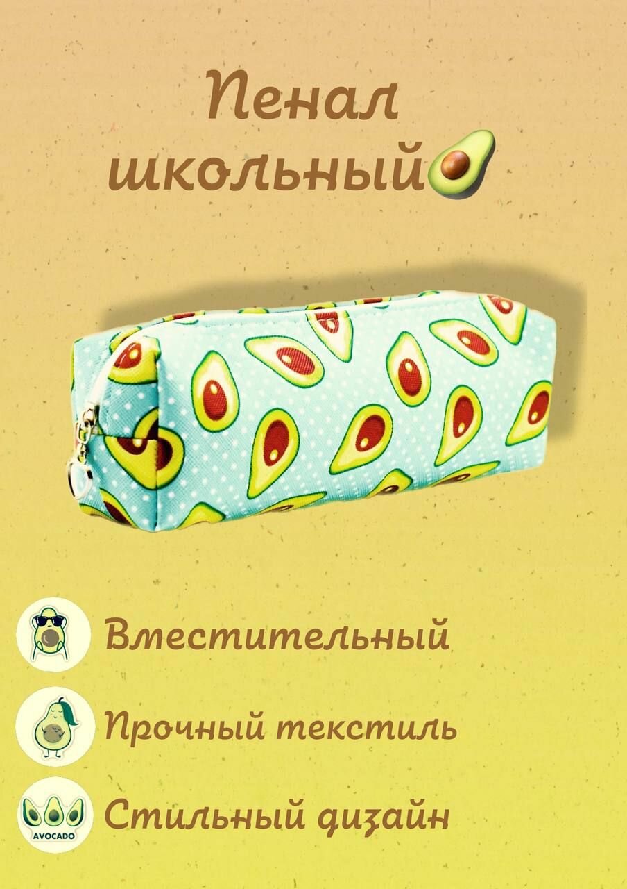 Пенал школьный, Авокадо