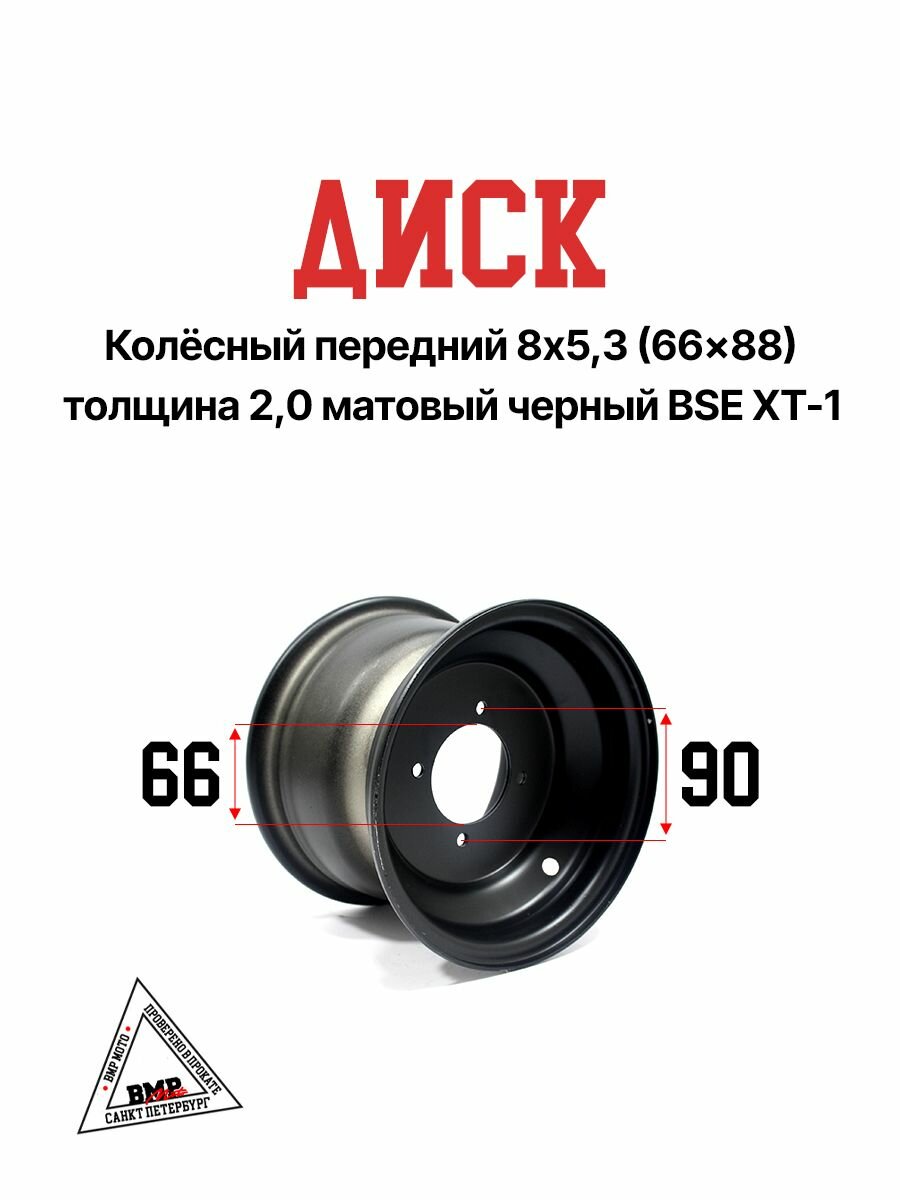 Диск колёсный передний на квадроцикл 8x5,3 (66x88) BSE XT-1