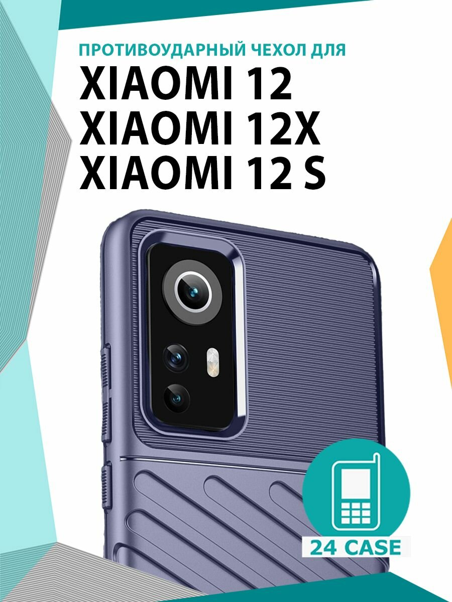 Чехол на Xiaomi 12 / 12X / 12S противоударный на Ксиоми 12, Сяоми 12х, Сяоми 12 с Rugged Shield (темно-синий)