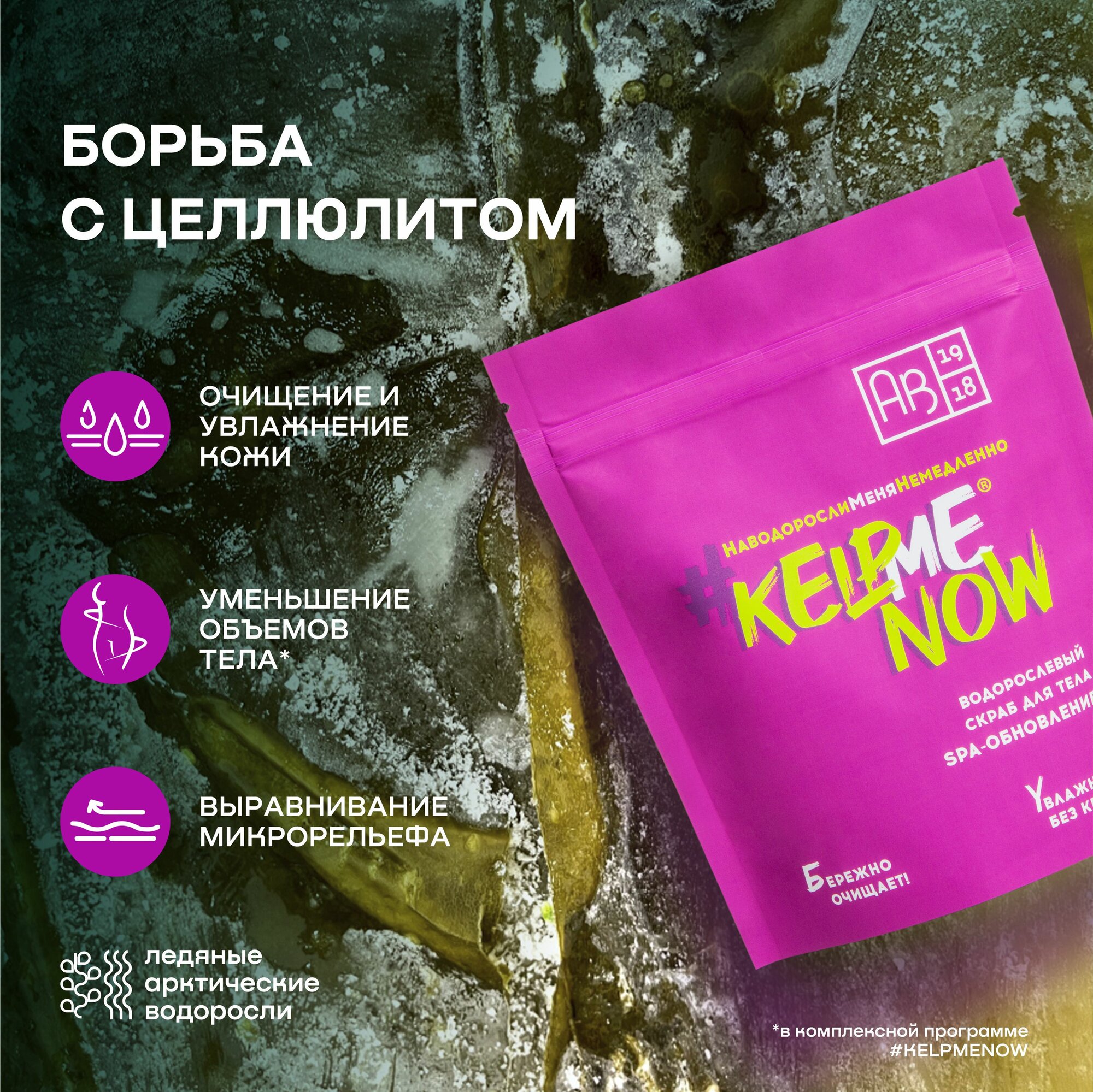 Антицеллюлитный водорослевый скраб для тела #KELPMENOW, 250 г