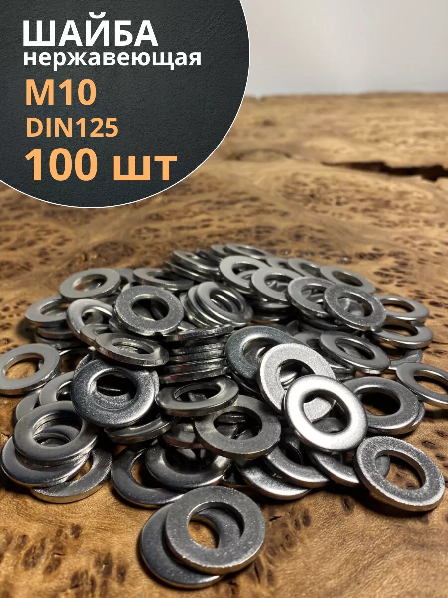 Шайба Нержавеющая М10 DIN 125 А2 плоская 100 шт.