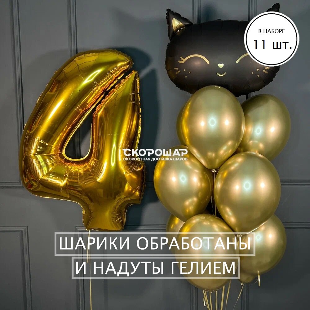 Шарики воздушные набор из золотых шаров с кошкой и цифрой от бренда "Скорошар"