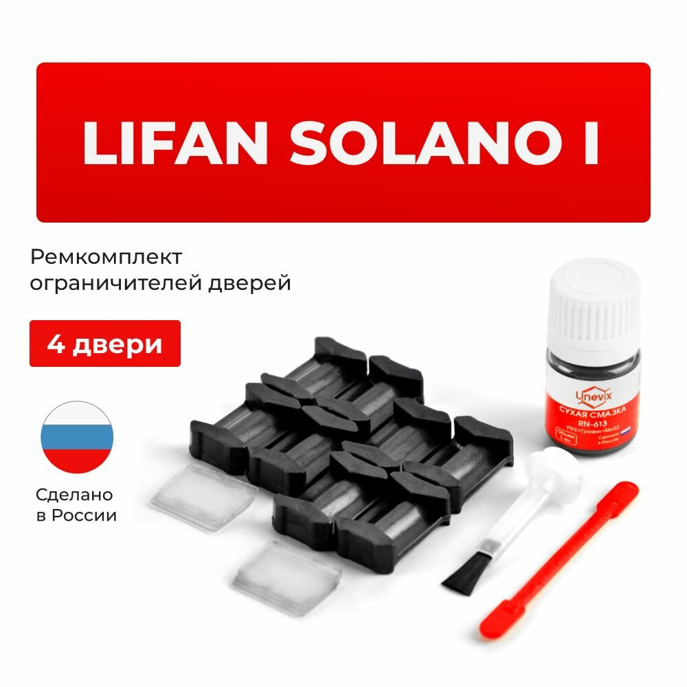 Ремкомплект ограничителей на 4 двери Lifan SOLANO I в кузове: 620, 630