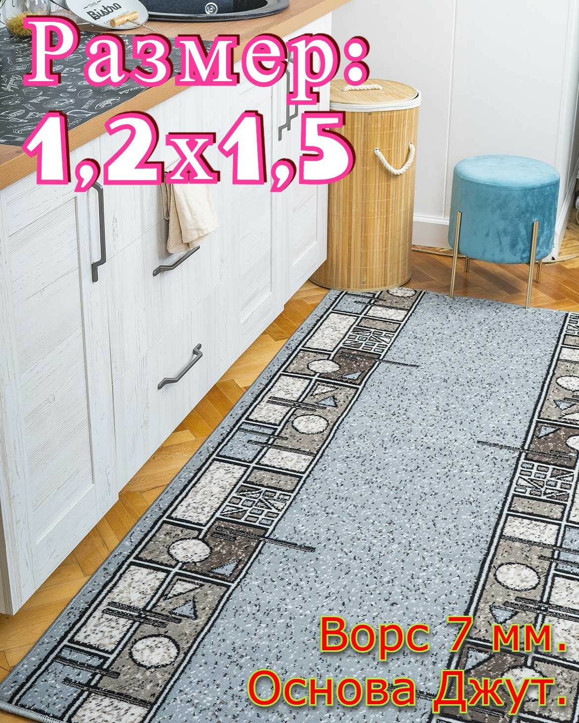 Ковровая дорожка МОС палас Шанталь, цвет серый ворс 7мм, 1,2х1,5 м