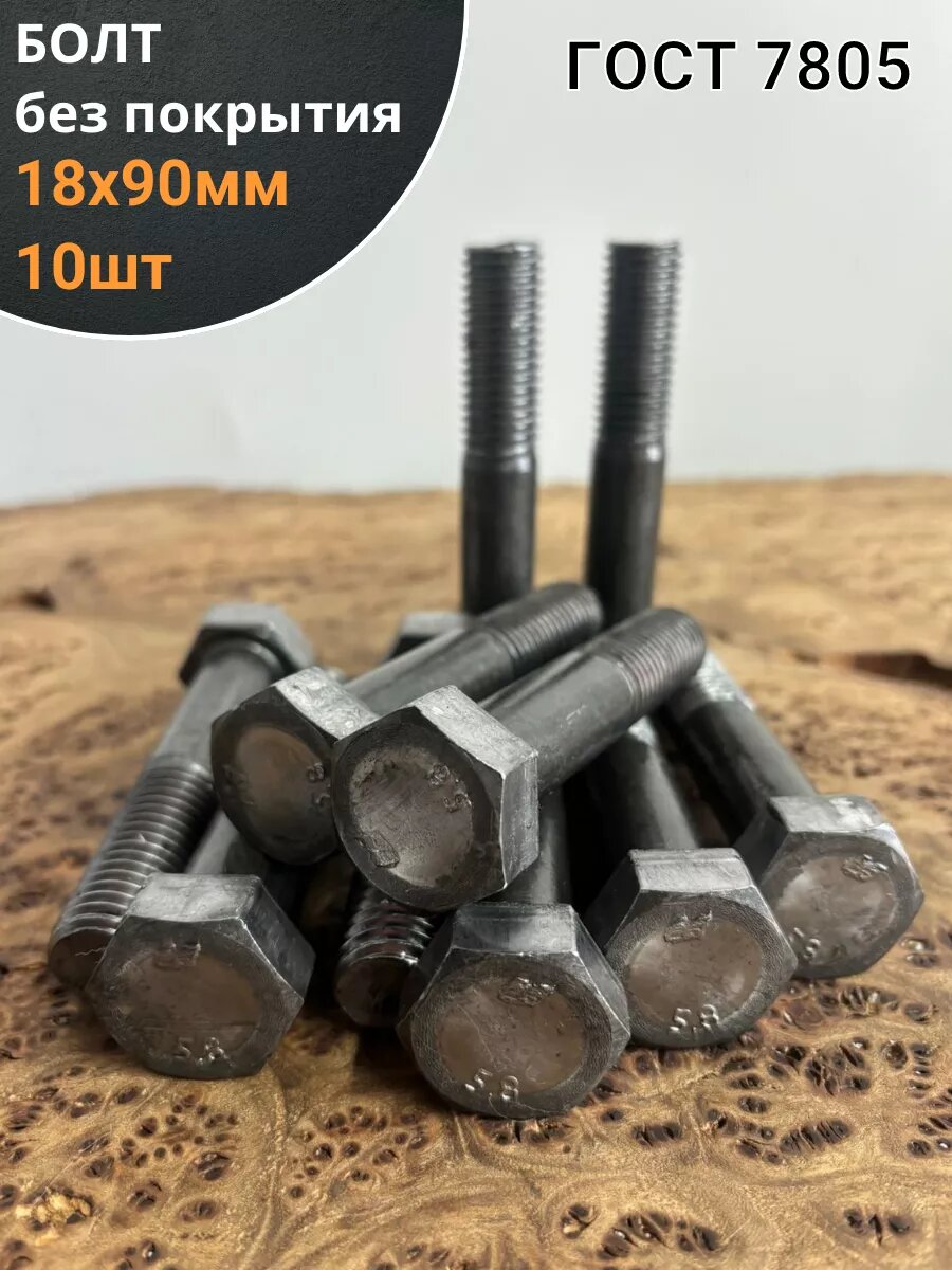 Болт без покрытия 18х90 мм ГОСТ 7805, 10 шт.
