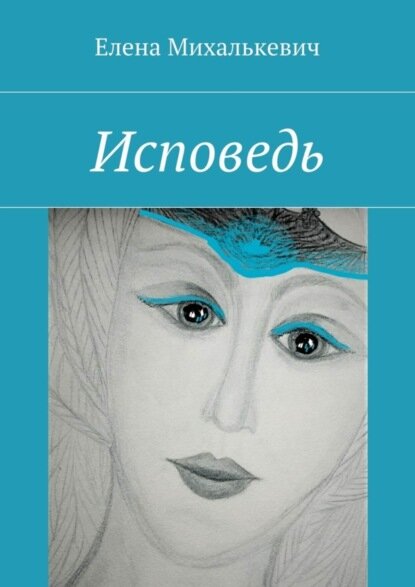Исповедь [Цифровая книга]