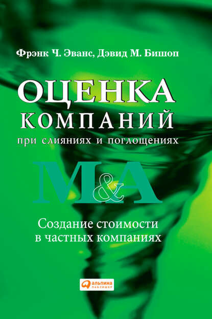 Оценка компаний при слияниях и поглощениях. Создание стоимости в частных компаниях [Цифровая книга]