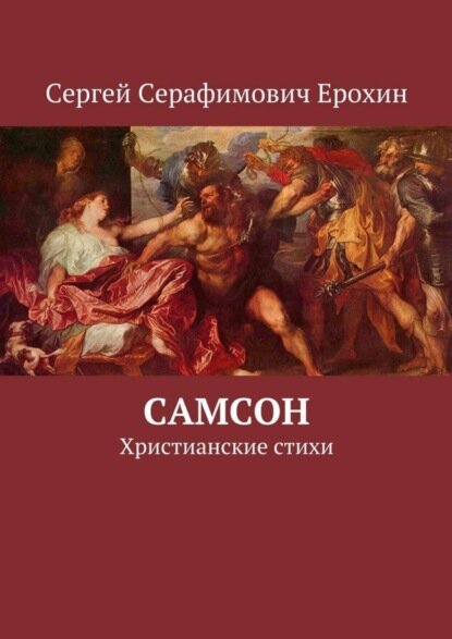 Самсон. Христианские стихи [Цифровая книга]
