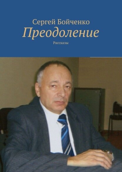 Преодоление. Рассказы [Цифровая книга]